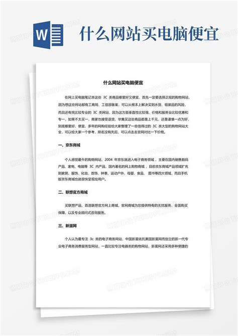 什么网站买电脑便宜Word模板下载 编号lknkkowd 熊猫办公