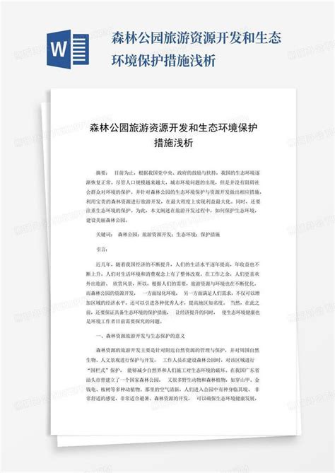 森林公园旅游资源开发和生态环境保护措施浅析 Word模板下载 编号lpemmzyx 熊猫办公