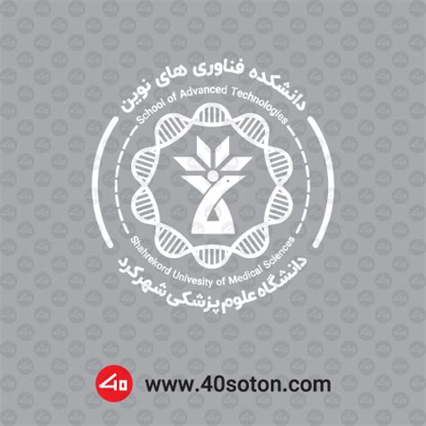 لوگو دانشکده فناوری های نوین دانشگاه علوم پزشکی شهرکرد فروش لوگو
