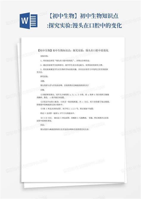 【初中生物】初中生物知识点探究实验馒头在口腔中的变化word模板下载编号qdxyeoyx熊猫办公