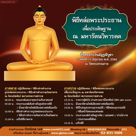 กำหนดการพิธีหล่อพระประธาน ณ วัดพระธรรมกาย วันอาทิตย์ที่ 11 มิถุนายน