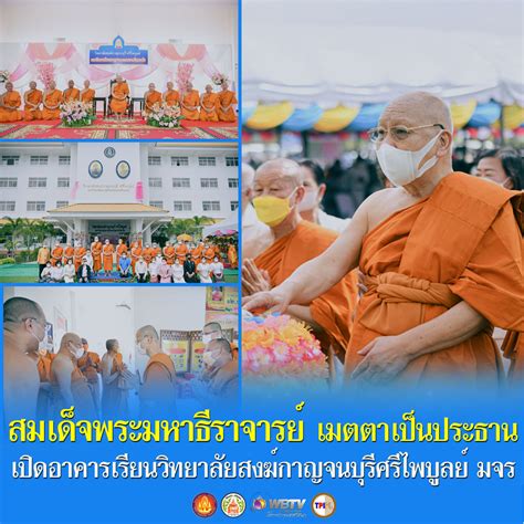 เจ้าประคุณ สมเด็จพระมหาธีราจารย์ เมตตาเป็นประธาน เปิดอาคารเรียนวิทยาลัยสงฆ์กาญจนบุรีศรีไพบูลย์