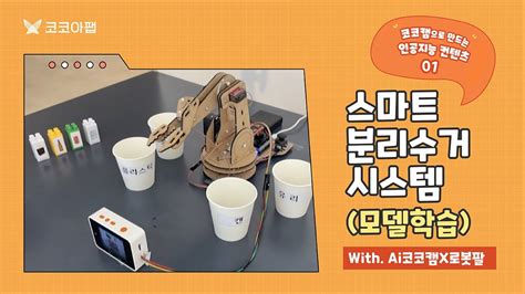 Ai코코캠 스마트 분리수거 시스템모델학습 With로봇팔키트엠블록5 Youtube