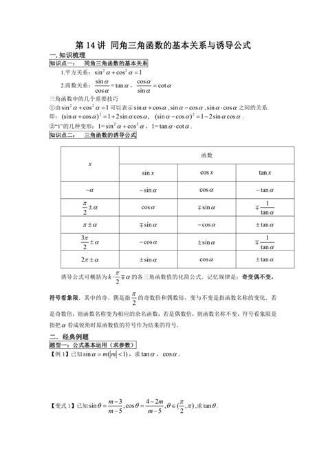 第十四讲 同角三角函数的基本关系与诱导公式 复习讲义 2023届高三数学二轮复习（含答案） 21世纪教育网