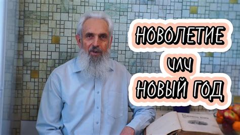 Новолетие или Новый год - YouTube