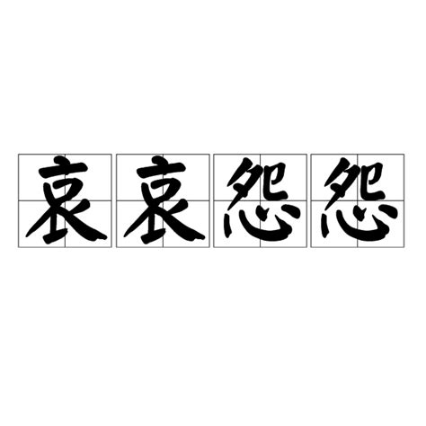 哀哀怨怨图册 360百科
