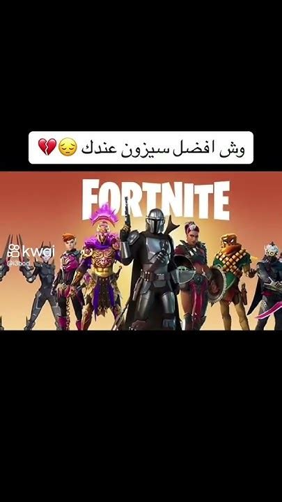 وش افضل سيزون عندك فورت نايت💔😔 Youtube