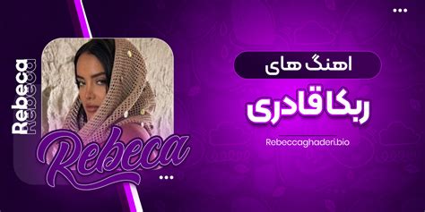 آهنگ‌های ربکا قادری