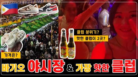📍필리핀 바기오 Ep5🇵🇭 바기오야시장 탐방 200페소로 즐기는 바기오클럽 핫해 바기오맛집 Youtube