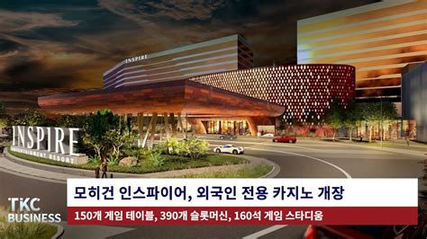 Business News｜3 4 월 모히건 인스파이어 외국인 전용 카지노 개장 Youtube
