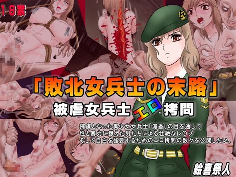 50 OFF敗北女兵士の末路 被虐女兵士エロ 問 絵喜祭人 DLsite 同人 R18