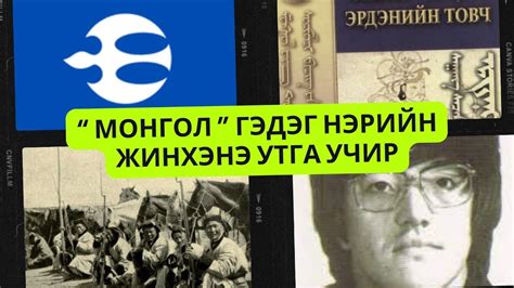МОНГОЛ ” гэдэг нь Чухам ямар Утгатай үг вэ？ Чингис хаан Монголын