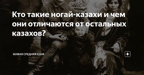 Кто такие ногай казахи и чем они отличаются от остальных казахов Живая Средняя Азия Дзен