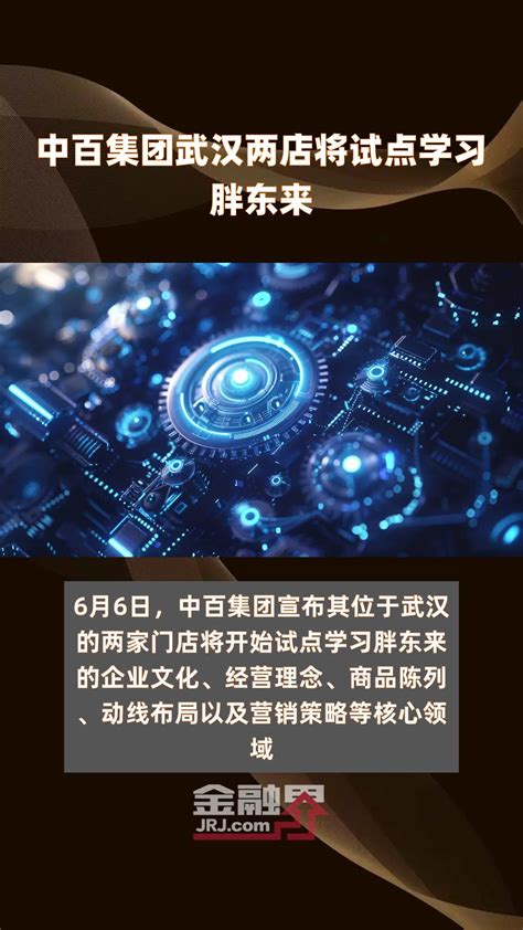 中百集团武汉两店将试点学习胖东来快报凤凰网视频凤凰网