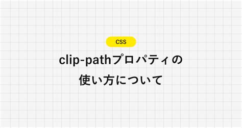 【css】clip Pathプロパティの使い方について Codejump（コードジャンプ）