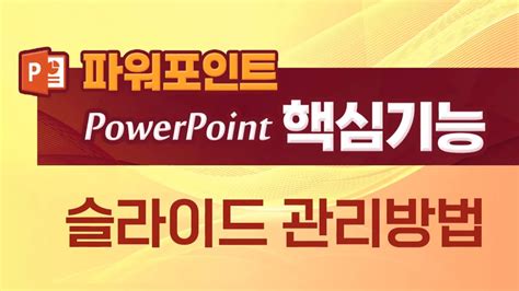 파워포인트 핵심 기초 슬라이드 작성 배우기microsoft Powerpoint Training Youtube