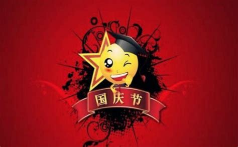 国庆节200字左右 庆节周记200字 庆节作文300字左右 大山谷图库