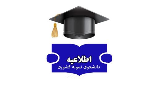 15 مهر آخرین مهلت ثبت‌نام در جشنواره دانشجوی نمونه کشوری چاپ مقاله موسسه انتشاراتی اشراق