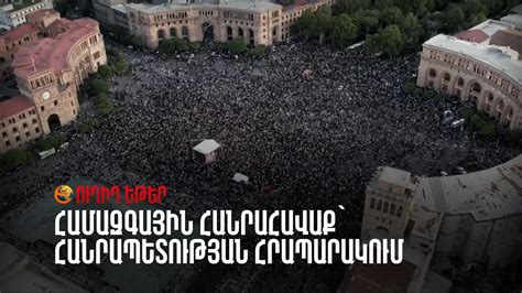 ՈՒՂԻՂ Օր 6 Համազգային հանրահավաք՝ Հանրապետության հրապարակում Youtube