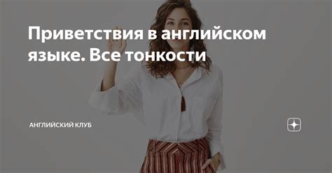 Приветствия в английском языке Все тонкости Английский клуб Дзен