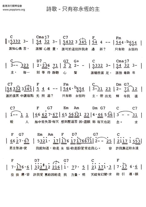 诗歌 只有祢永恆的主 琴谱 五线谱pdf 香港流行钢琴协会琴谱下载