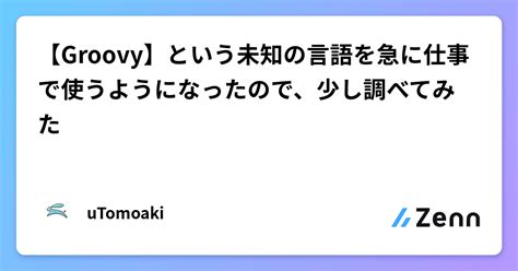 【groovy】という未知の言語を急に仕事で使うようになったので、少し調べてみた