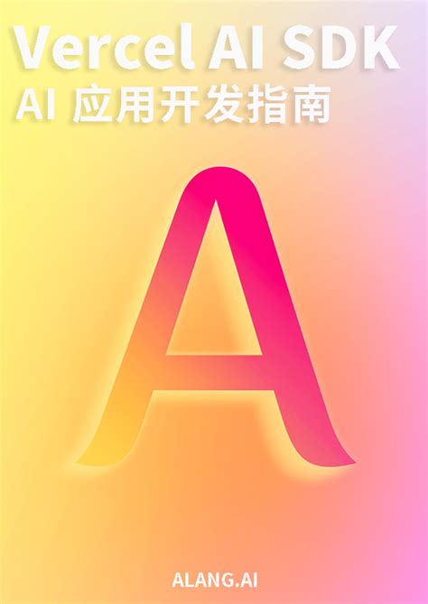 vercel ai sdk 教程 alang ai