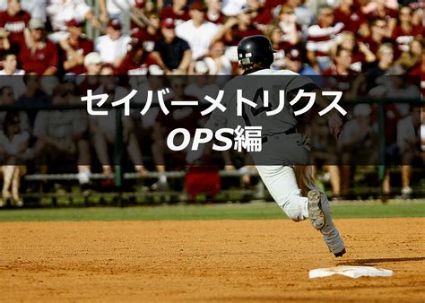 【ops】知ると面白くなる野球の指標【セイバーメトリクス】 プロ野球マーケット
