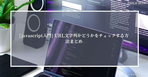 javascript入門 数値の長さ 桁数 を取得する方法まとめ FEELD BLOG