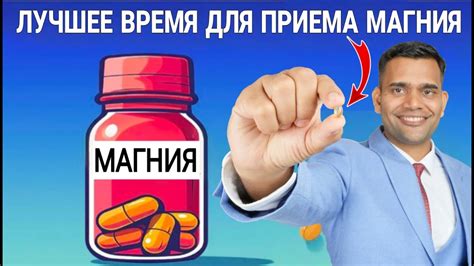 ЛУЧШЕЕ ВРЕМЯ ДЛЯ ПРИЕМА МАГНИЯ Youtube