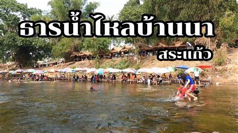 ธารน้ำไหลบ้านนา สระแก้ว Youtube