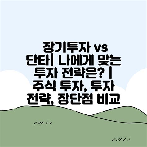 장기투자 Vs 단타 나에게 맞는 투자 전략은 주식 투자 투자 전략 장단점 비교