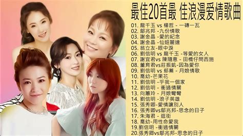 最佳20首最佳浪漫爱情歌曲喬幼vs陳隨意 山頂的春天林姍vs翁立友 送你送到這向蕙玲vs陳隨意 幸福的滋味江志豐vs張秀卿 香水陳