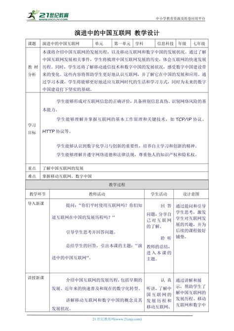 信息技术 浙教版2023七上 第2课 演进中的中国互联网 教案4 教案下载预览 二一课件通