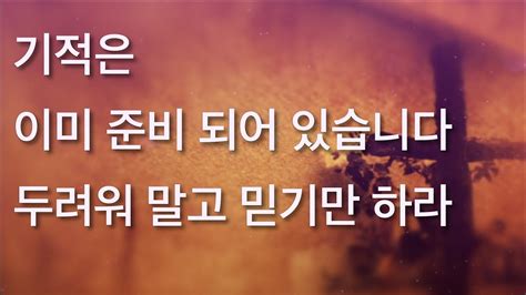 하음ㅣ두려워말고 믿기만하라 기적은 이미 준비되어있습니다 Youtube