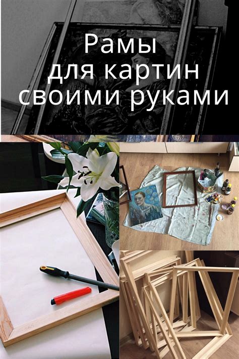 Самодельные рамки для картин