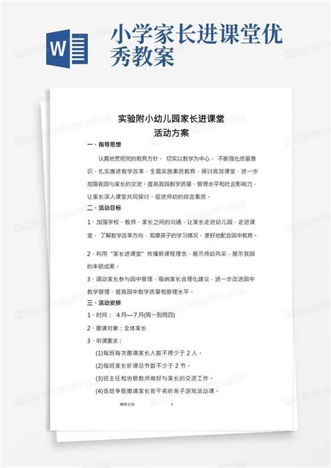 家长进课堂活动具体方案Word模板下载 编号qkoovodw 熊猫办公