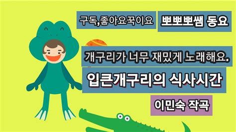 뽀뽀뽀쌤과 재밌는 개구리 노래불러봐요ㅣmbc뽀뽀뽀 ㅣ뽀뽀뽀쌤 ㅣ입큰개구리의 식사시간 ㅣ이민숙작곡ㅣ 유치원커리큘럼ㅣ인기동요 ㅣ노래