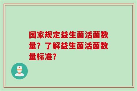 国家规定益生菌活菌数量了解益生菌活菌数量标准 肠道侦探