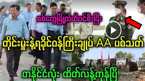 သတင်းဌာန၏ညနေ ၅ နာရီခွဲအထူးအရေးကြီးသတင်း။ Youtube