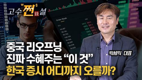 고수쩐설 한국 증시 어디까지 오를까 중국 리오프닝 진짜 수혜주는 이 것 이 정도 오면 적극적으로 매수하세요 주가상승 박세익 대표 Youtube