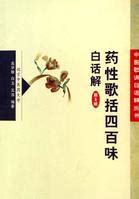 药性歌括四百味图册 360百科