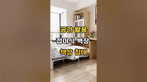 공간활용 접이식 벽장 책상 침대 침대추천 인테리어 방꾸미기 꿀템 Youtube