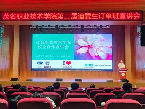 校企再携手第二届迪爱生订单班宣讲会顺利召开 茂名职院化学工程系