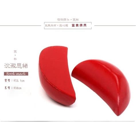 【富貴佛具】台灣 筊杯 紅筊杯 擲杯 聖杯 搏杯 神杯 擲筊 擲杯 筊 木筊 拜拜 神明廳 寄附 結緣 宮廟 問事 蝦皮購物