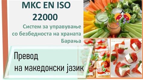 ‼️ Превод на македонски јазик на стандардот Mkc En Iso 22000 2018 Систем за управување со