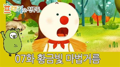 프랭키와 친구들 L 반짝반짝 L 07화 황금빛 마법거름 Youtube