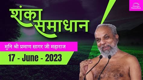 2023 06 17 शंका समाधान मुनिश्री १०८ प्रमाणसागर जी महाराज गुणायतन