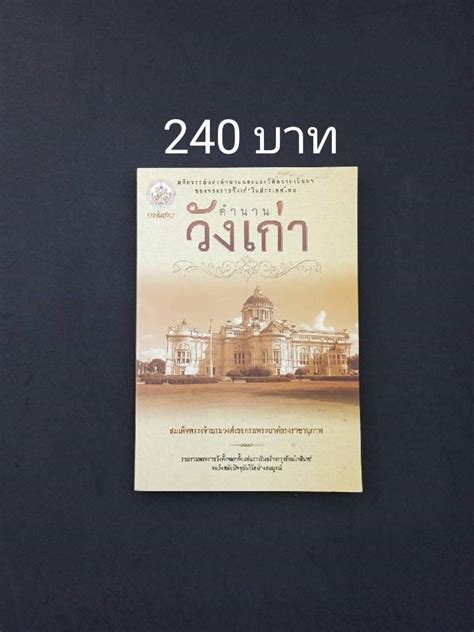 รหัส 015999 ตำนานวังเก่า ราคา 240 บาท ค่าส่ง 50 บาท แบบลงทะเบียน หนังสือที่เรียงร้อยความเป็นมา