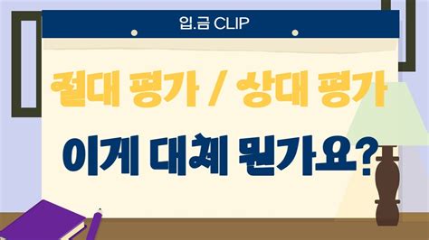 입금 Clip 절대평가 상대평가 무슨 뜻인가요 Youtube